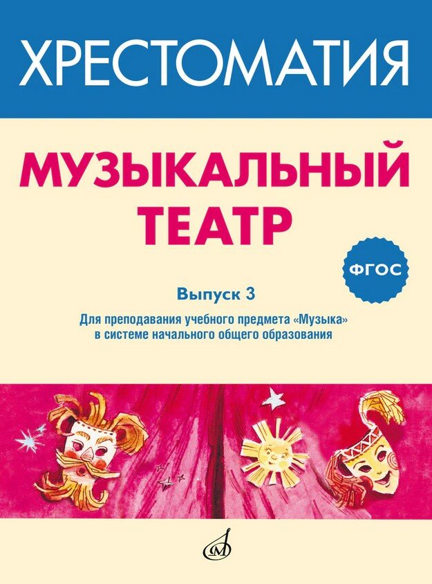 717279МИ ФГОС: Музыкальный театр. Хрестоматия. Выпуск 3, Издательство "Музыка"