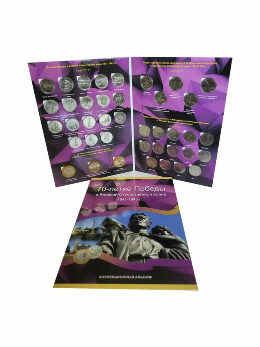 Набор 70 Лет Победы в ВОВ в альбоме, 40 монет 5 и 10 рублей