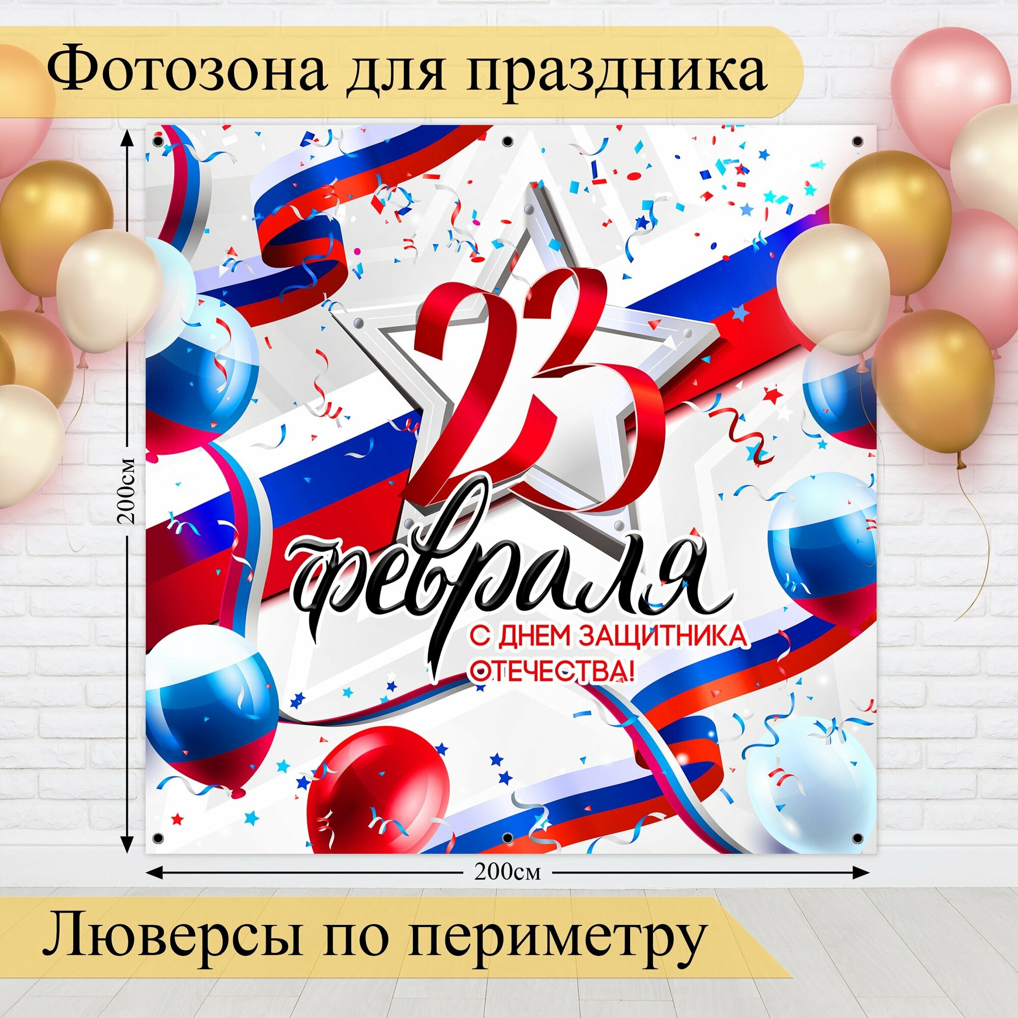 Баннер для фотозоны на 23 февраля!