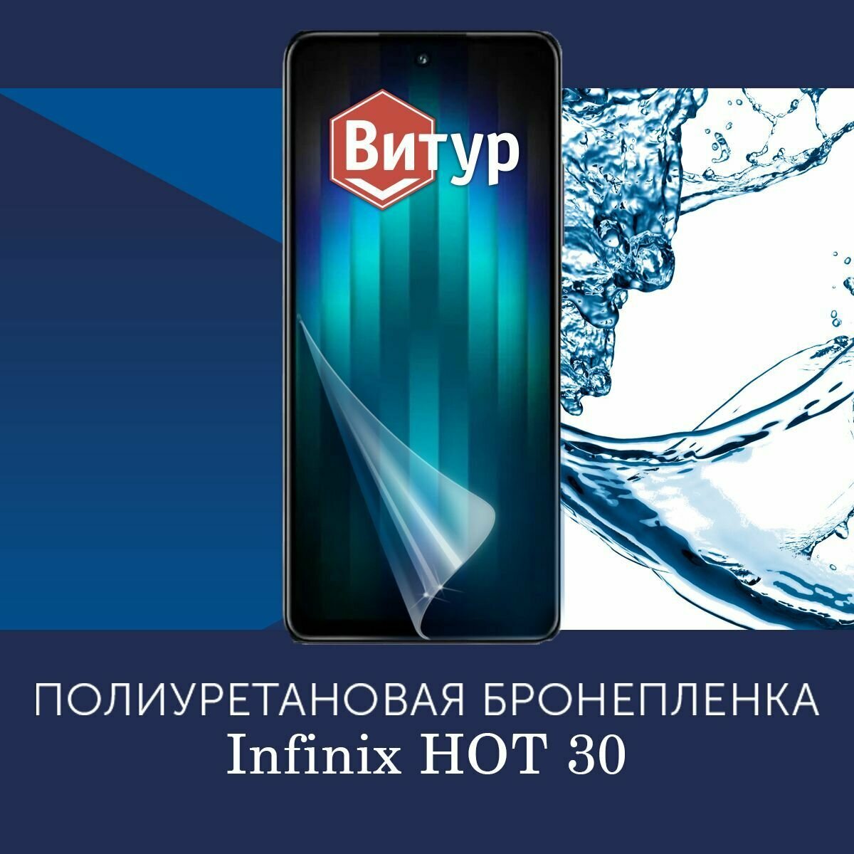 Полиуретановая бронепленка для Infinix HOT 30 / Защитная плёнка на экран, совместима с чехлом, с вырезом под камеру / Глянцевая