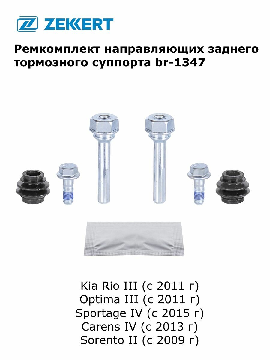 Направляющие суппорта ремкомплект заднего для Kia Rio III (с 2011 г), Optima III (с 2011 г), Sportage IV (с 2015 г), Carens арт br-1347
