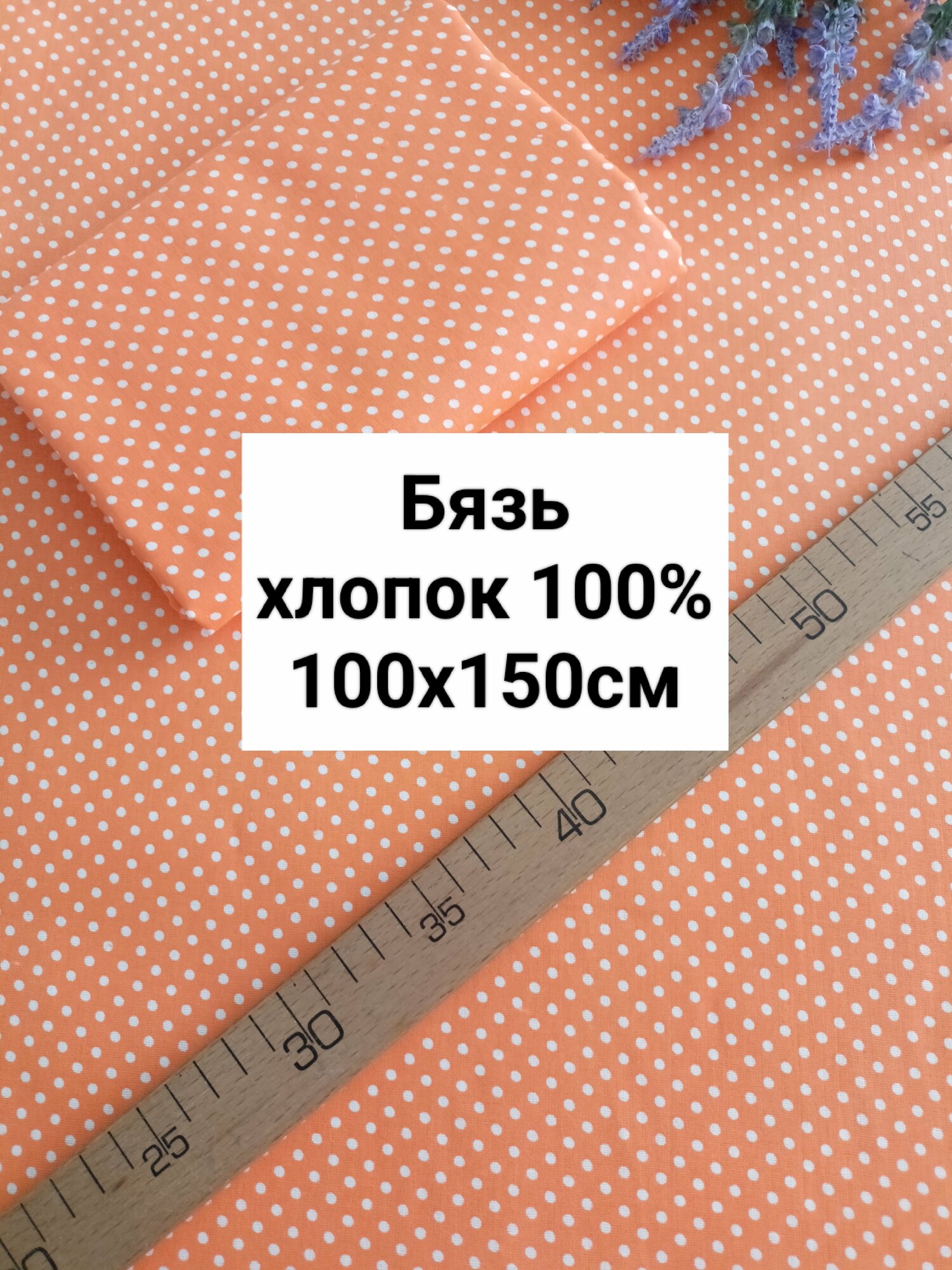 Ткань для шитья и рукоделия. Отрез хлопковой ткани 100х150см. Бязь. Ткань в горошек.