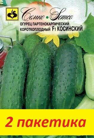 Семена Огурец Косинский F1 (5 семян в пакете) 2 пакетика