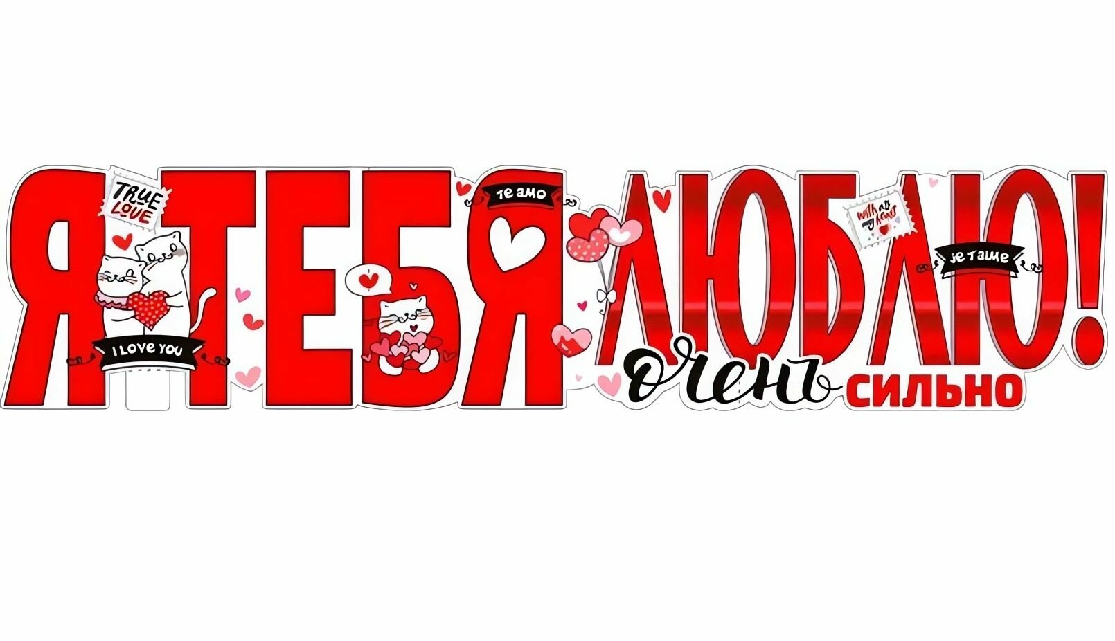 Плакат-растяжка на 14 февраля "Я Тебя Люблю!", 100х22 см