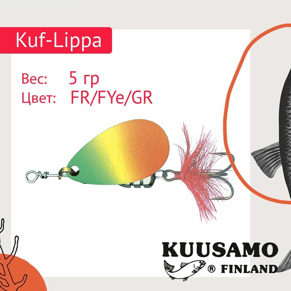 Блесна для рыбалки (вращающаяся) Kuusamo Kuf-Lippa 5гр. (с опереньем) FR/FYe/GR