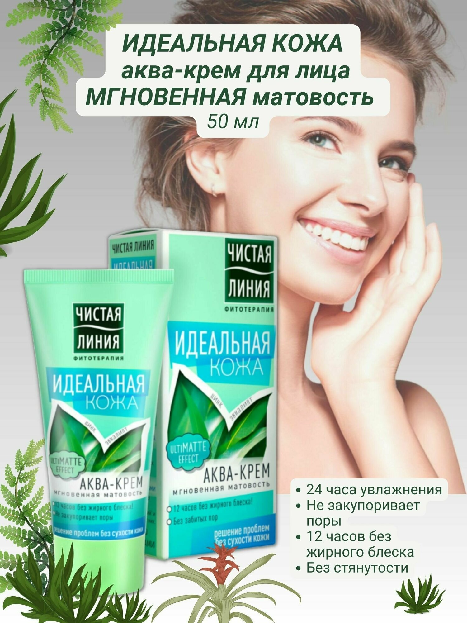 Чистая линия Идеальная кожа аква-крем мгновенная матовость 50 мл