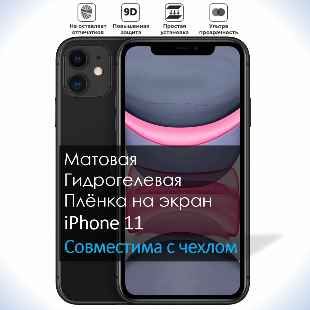Гидрогелевая плёнка на экран iPhone 11, Матовая долговечная премиум плёнка под чехол для iPhone 11