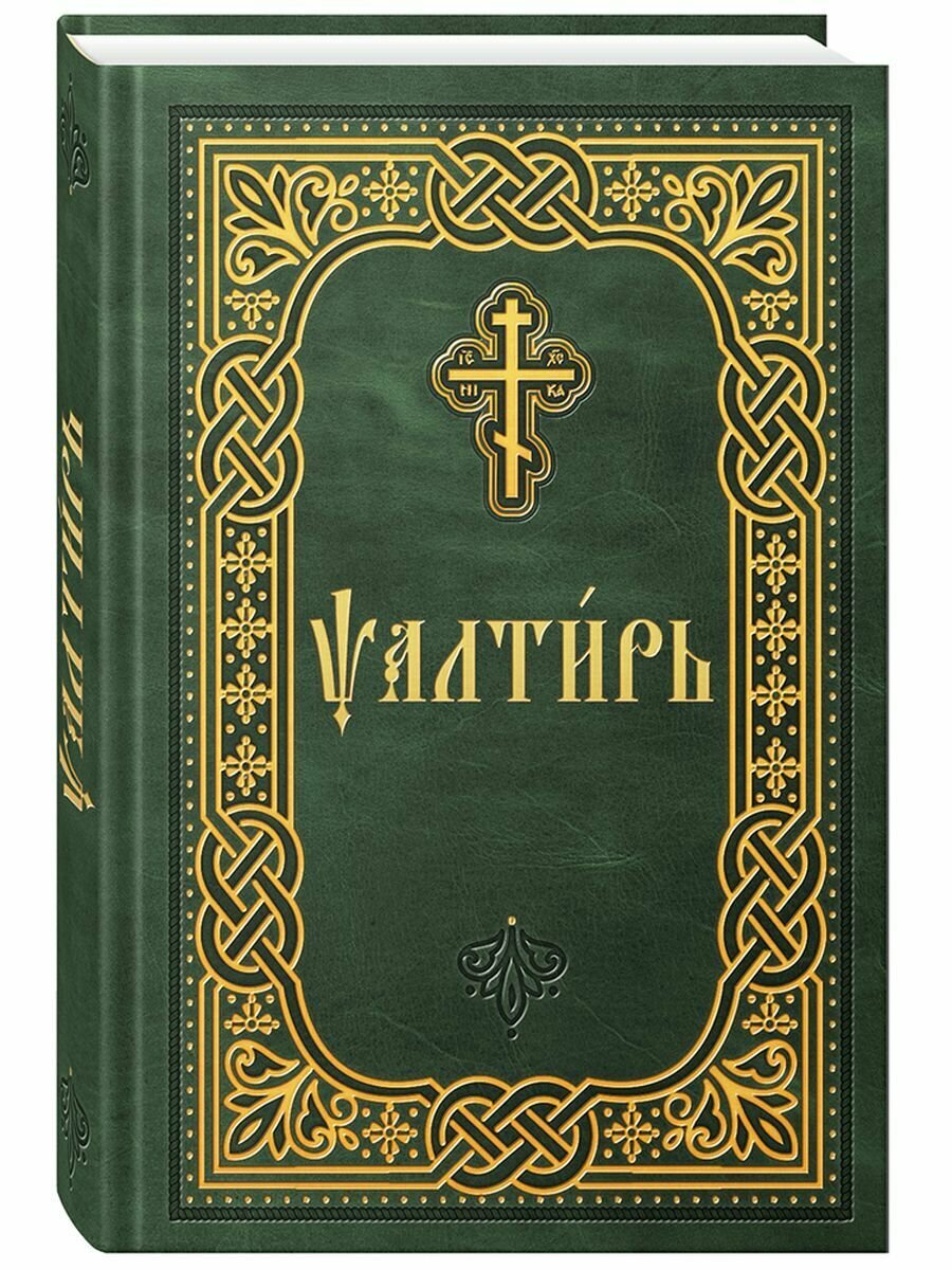 Псалтирь. Карманный формат. Церковно-славянском шрифт