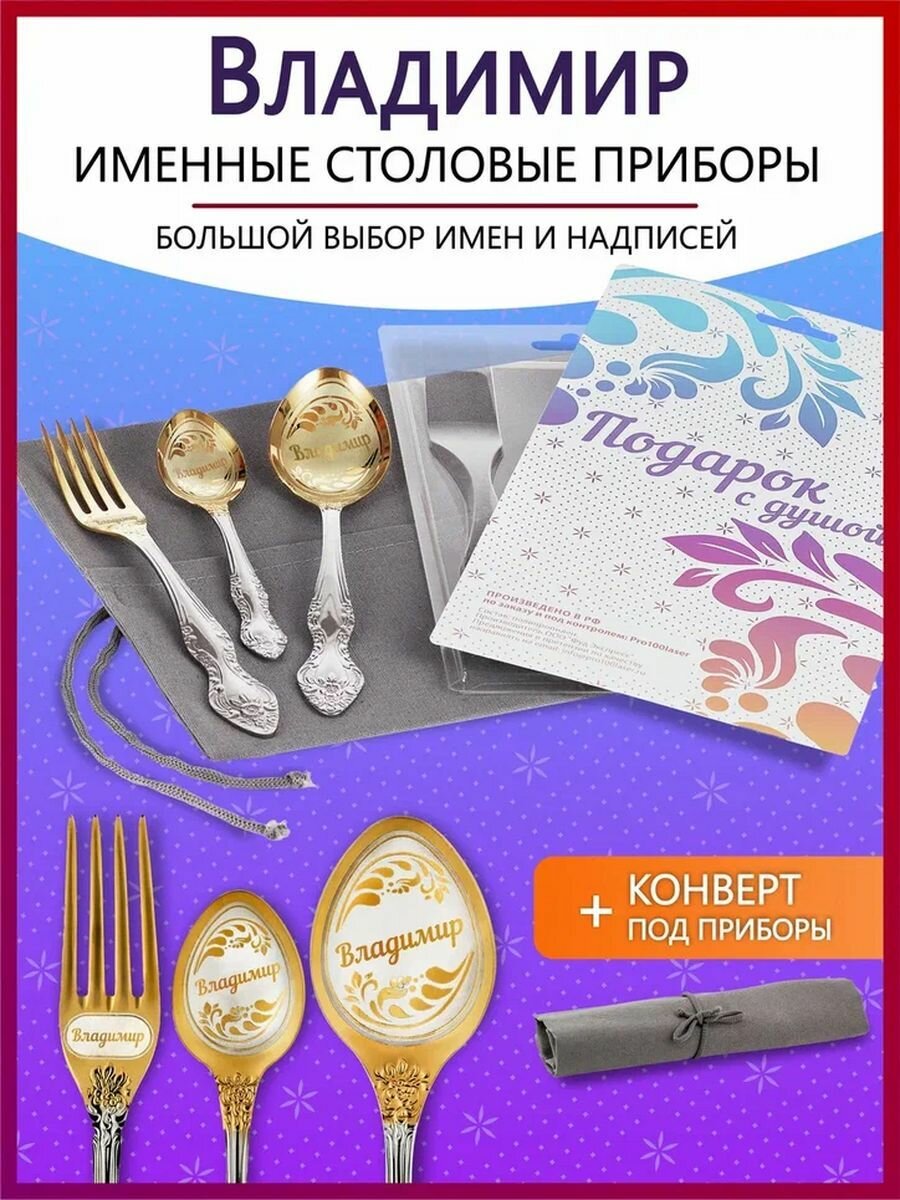 Подарочный набор столовых приборов именных Владимир родным и близким
