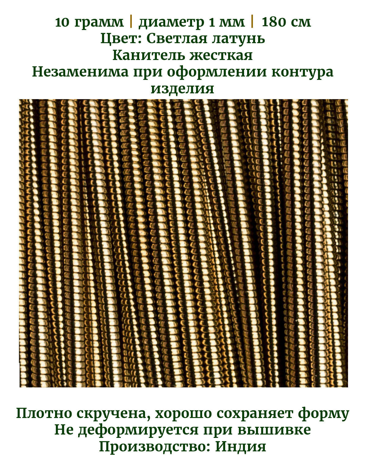 Канитель жесткая, цвет: светлая латунь, диаметр 1 мм, 10 грамм (примерно 180 см)