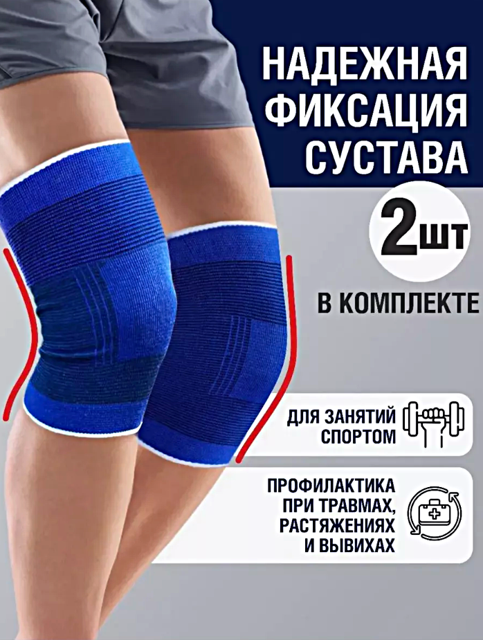 Бандаж на коленный сустав, Фиксатор компрессионный наколенник, суппорт колена, Размер Универсальный, 2шт, Синий