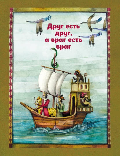 Друг есть друг, а враг есть враг [Цифровая книга]