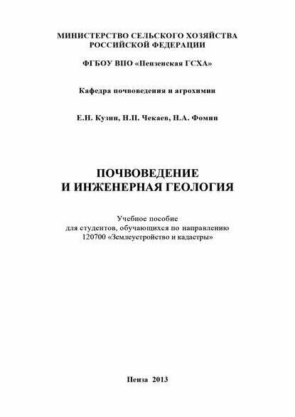 Почвоведение и инженерная геология [Цифровая книга]