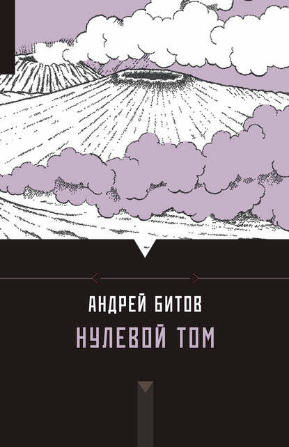 Нулевой том (сборник) [Цифровая книга]