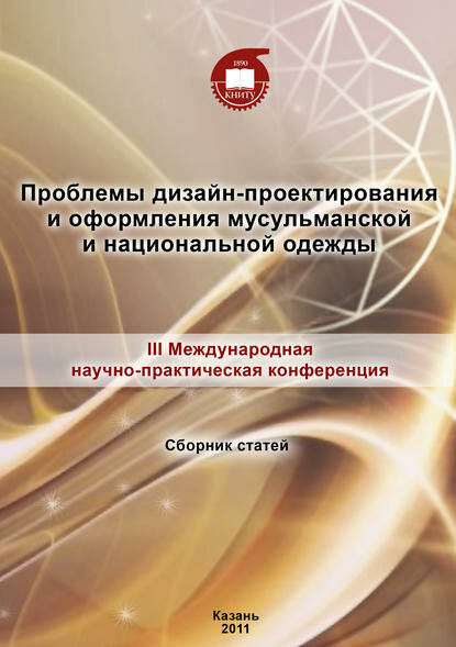 Проблемы дизайн-проектирования и оформления мусульманской и национальной одежды [Цифровая книга]