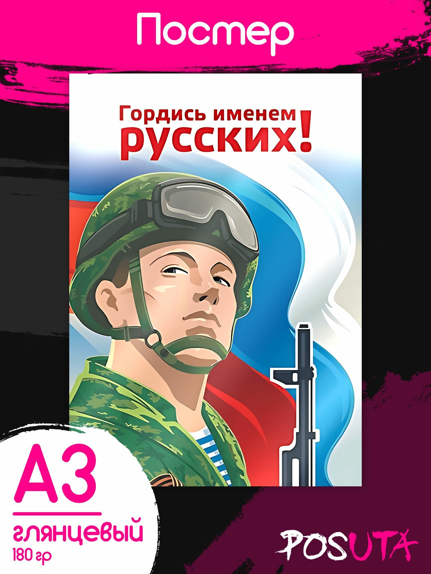 Постеры настенные 23 февраля Армия России