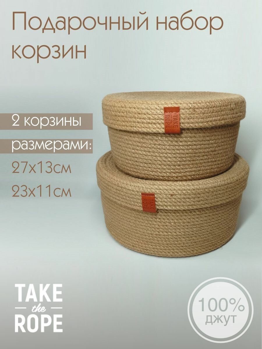 Набор из 2-х корзин TAKE the ROPE для хранения подарочный, женщине, девушке. D-27 см Н-13 см; D-23 cм Н-11 см из джута
