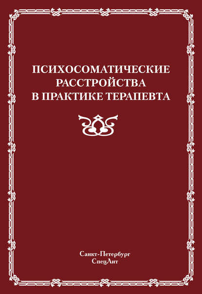 Психосоматические расстройства в практике терапевта [Цифровая книга]