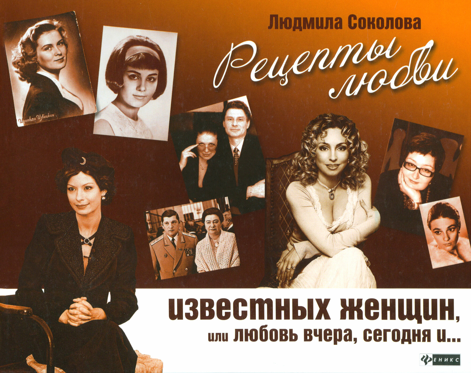 Рецепты любви известных женщин, или Любовь вчера, сегодня и