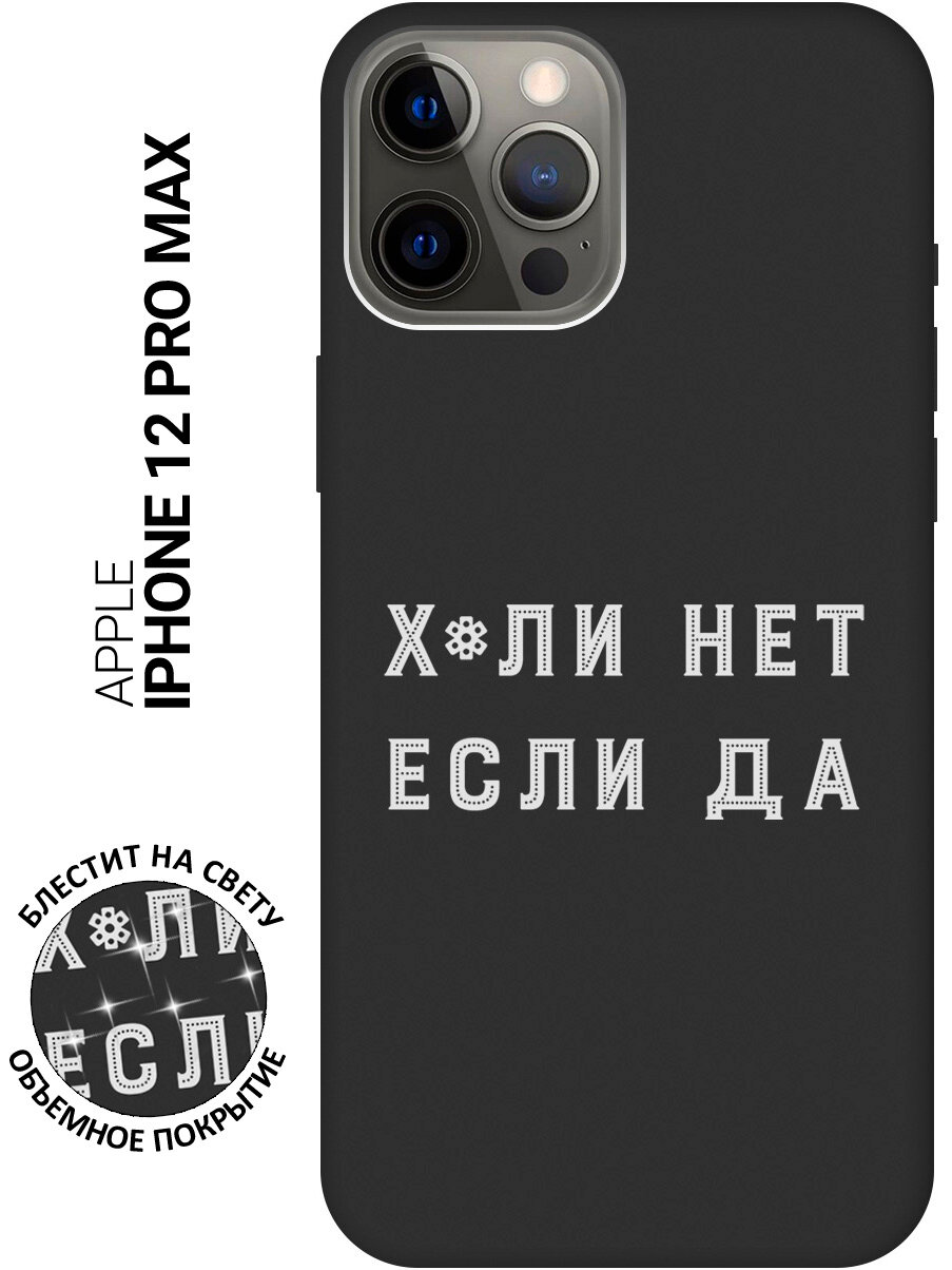 Силиконовый чехол на Apple iPhone 12 Pro Max / Эпл Айфон 12 Про Макс с рисунком "Почему нет?" Soft Touch черный