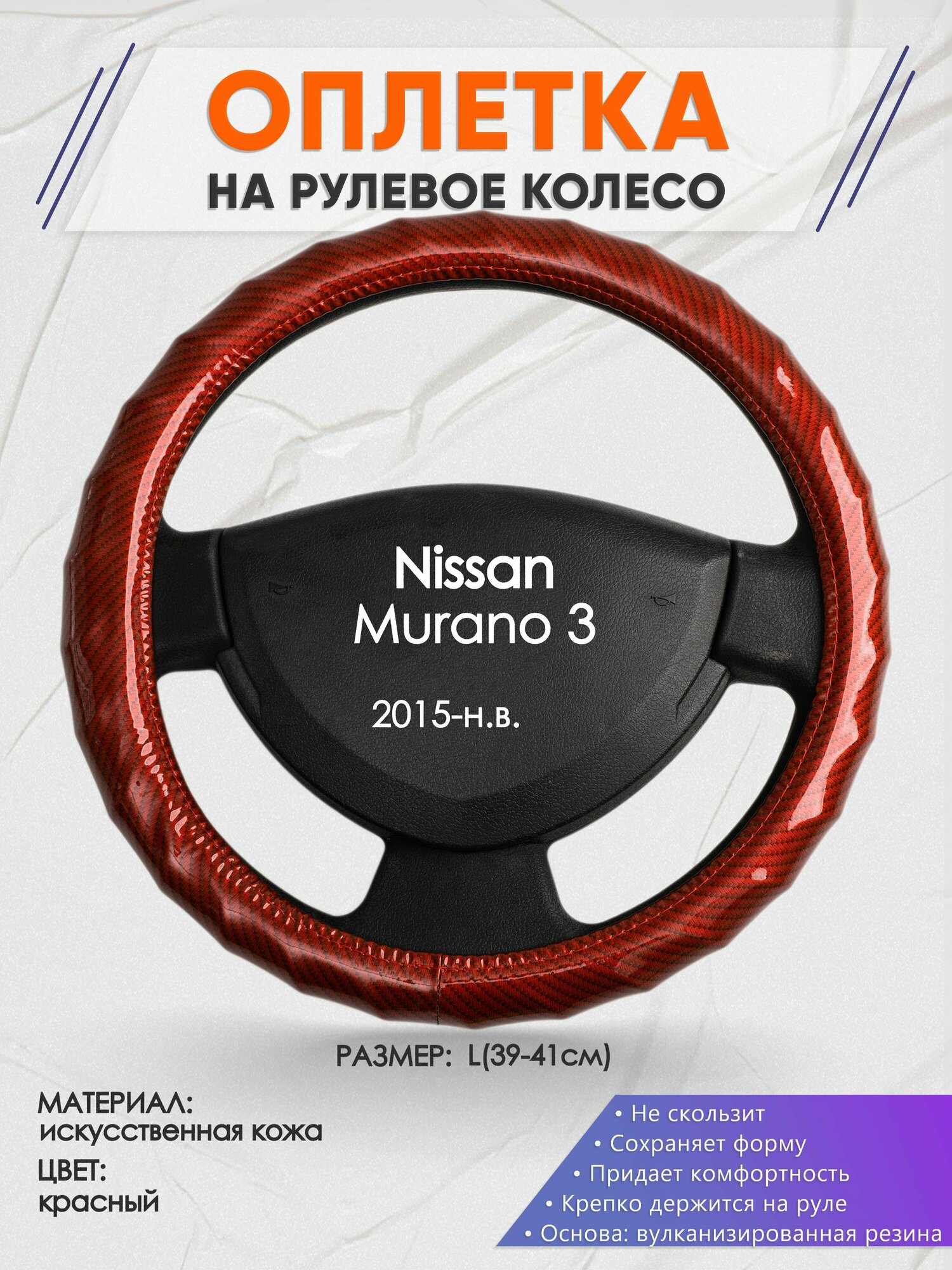 Оплетка на руль для Nissan Murano 3(Ниссан Мурано 3 поколение) 2015-н. в, L(39-41см), Искусственная кожа 81