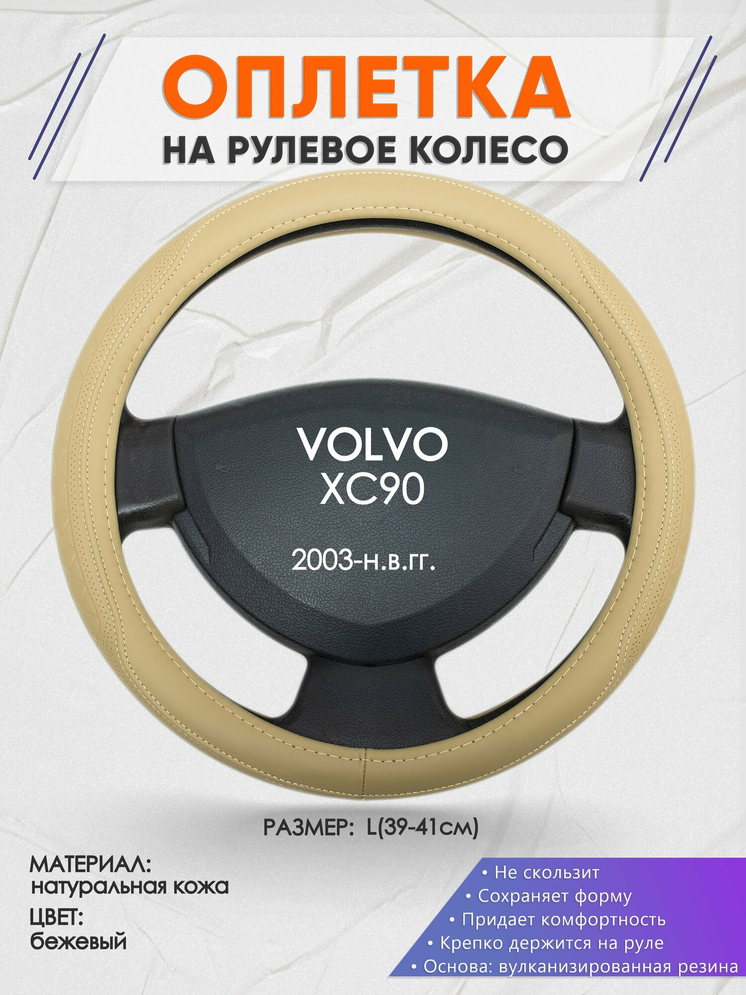 Оплетка на руль для VOLVO XC90(Вольво иксс90) 2003-н. в, L(39-41см), Натуральная кожа 91