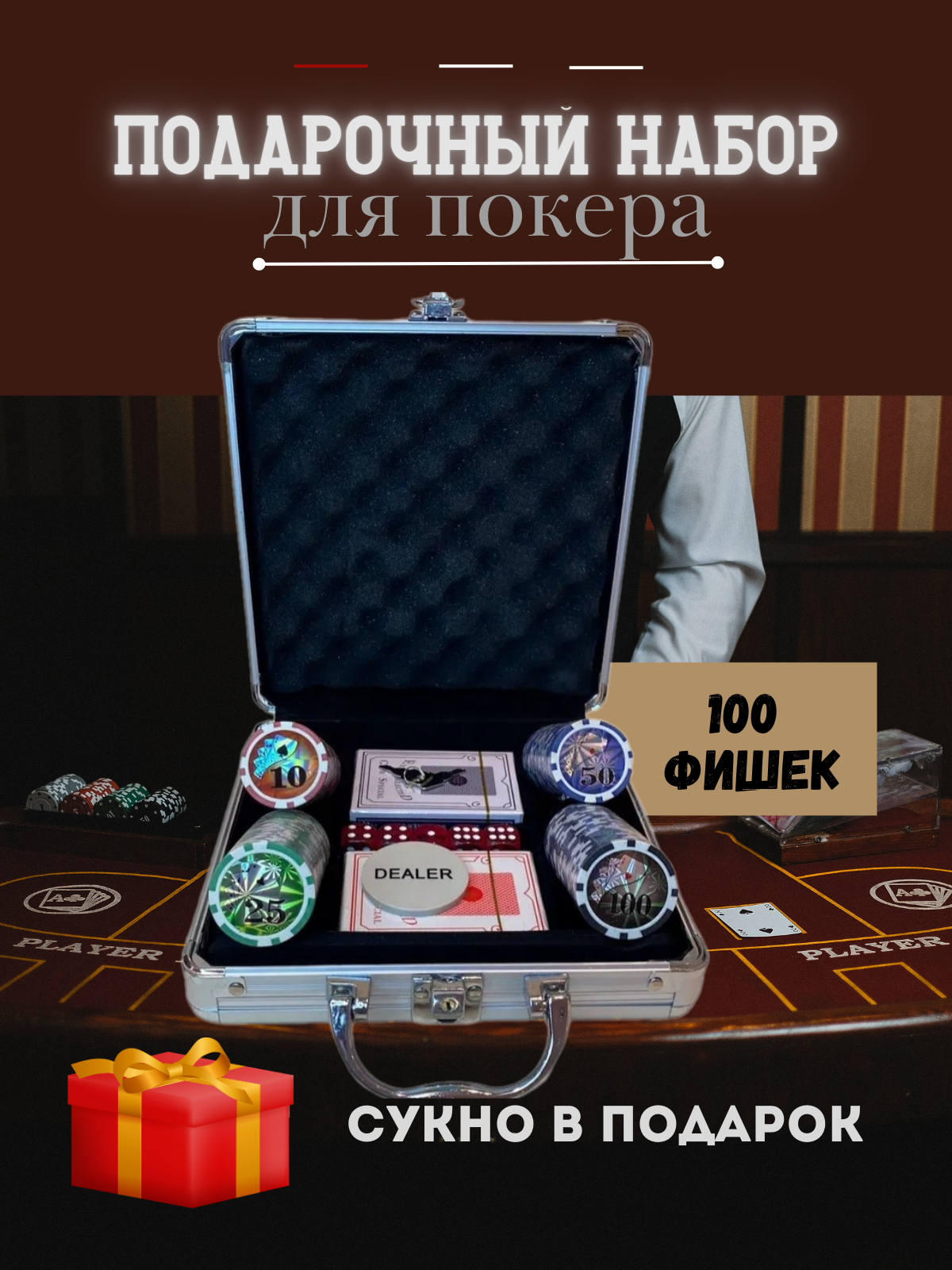Подарочный набор для покера