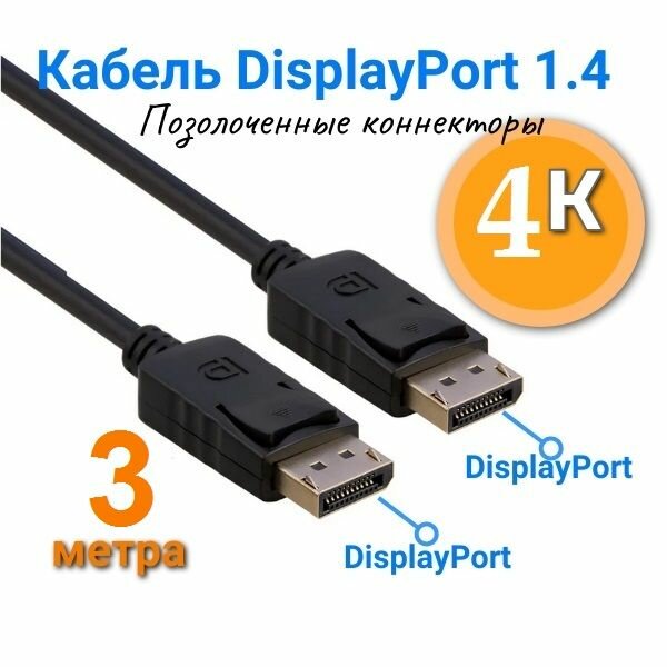 Кабель DisplayPort 1.3 8K 30Hz, 4K 120Hz / 3 метра / дисплей порт для монитора и ПК