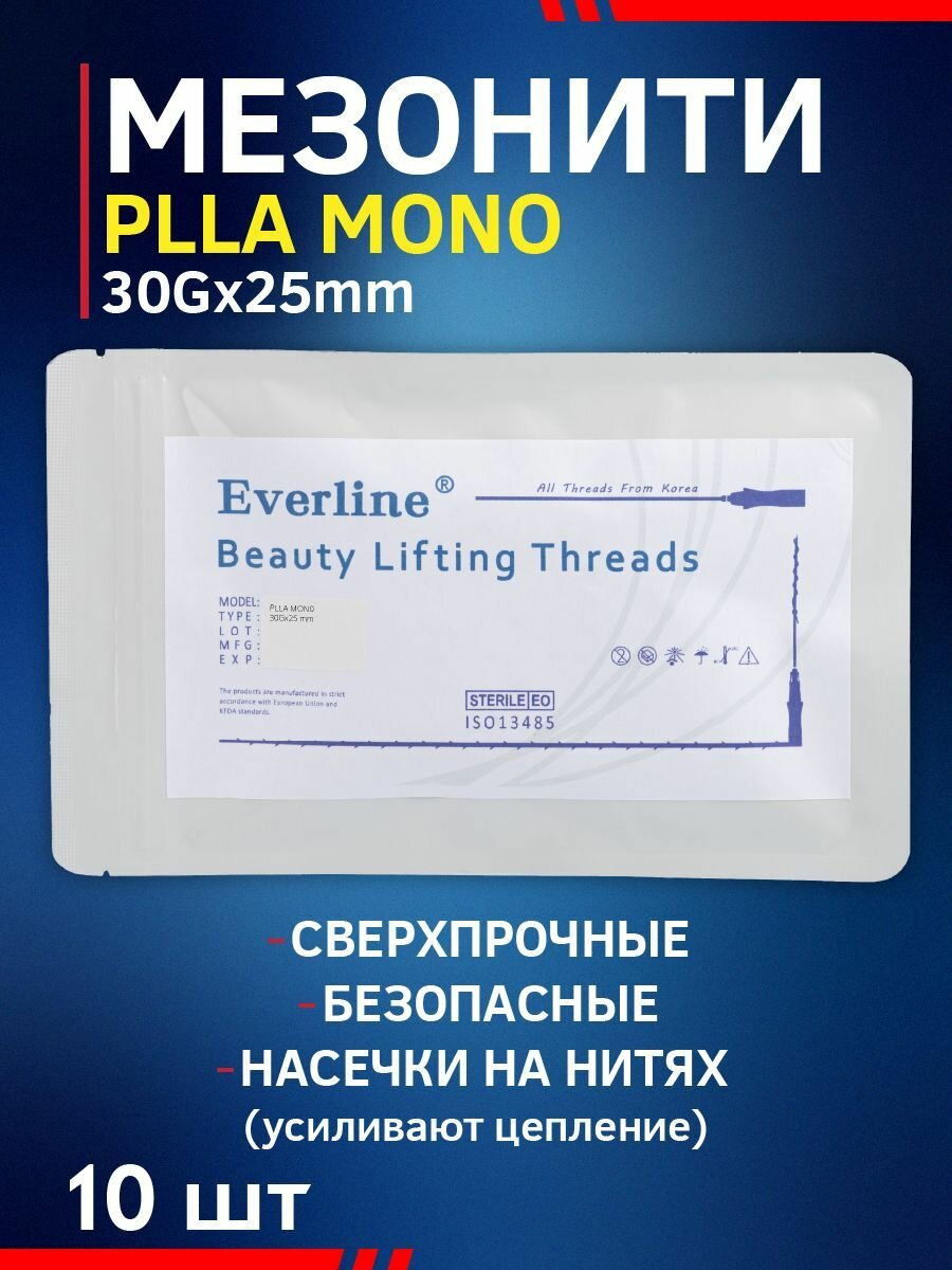 Мезонити для косметологии 10 шт/уп, 30Gx25mm (PLLA MONO)