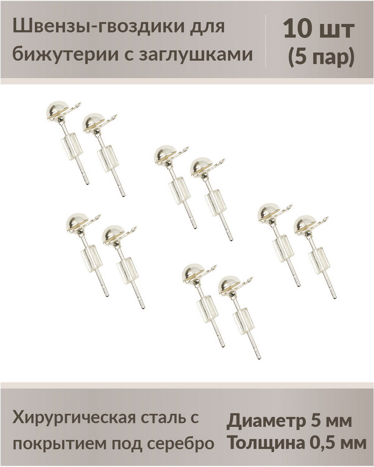 Пуссеты из хирургической стали, толщина 0,5 мм "посеребрение", 10 шт