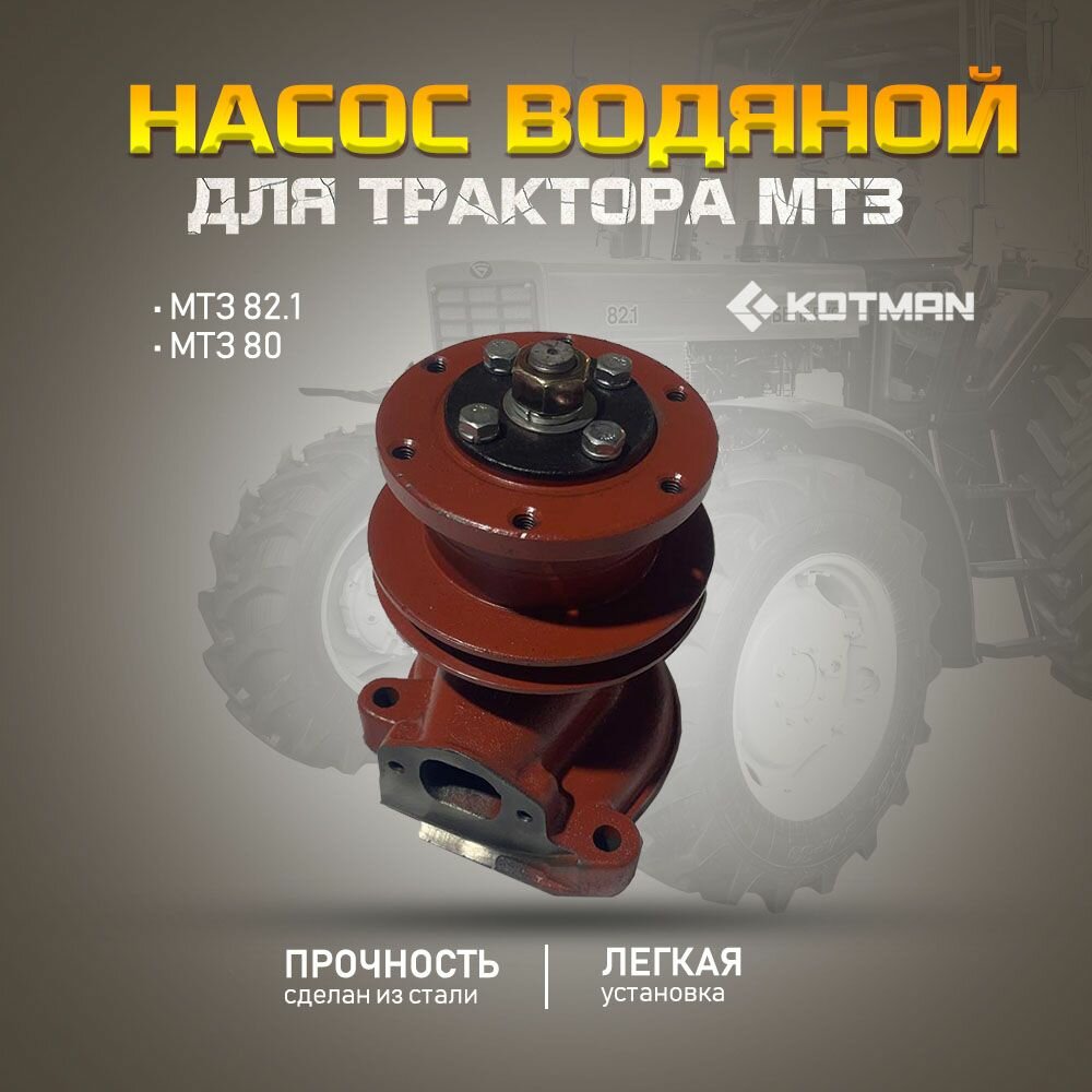Насос водяной для тракторов МТЗ Беларус 80, 82.1, помпа для двигателей Д 243, 244, 245.5
