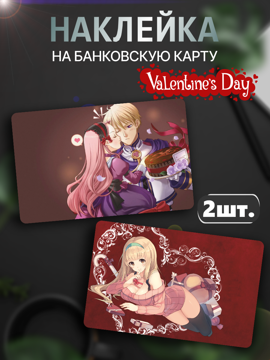 Наклейка на карту банковскую День всех влюбленных anime