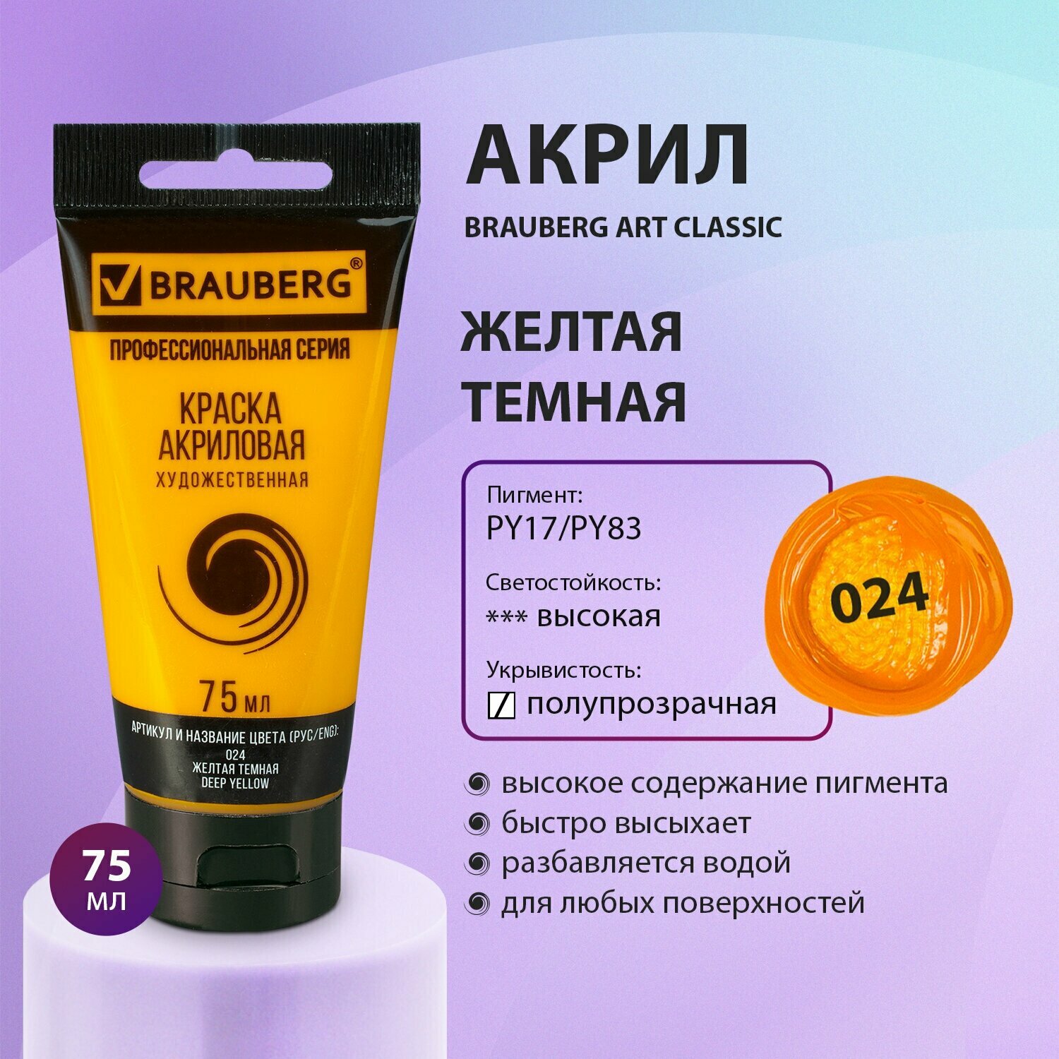 BRAUBERG Краска акриловая художественная Classic (профессиональная серия), 75 мл, 024 желтая темная