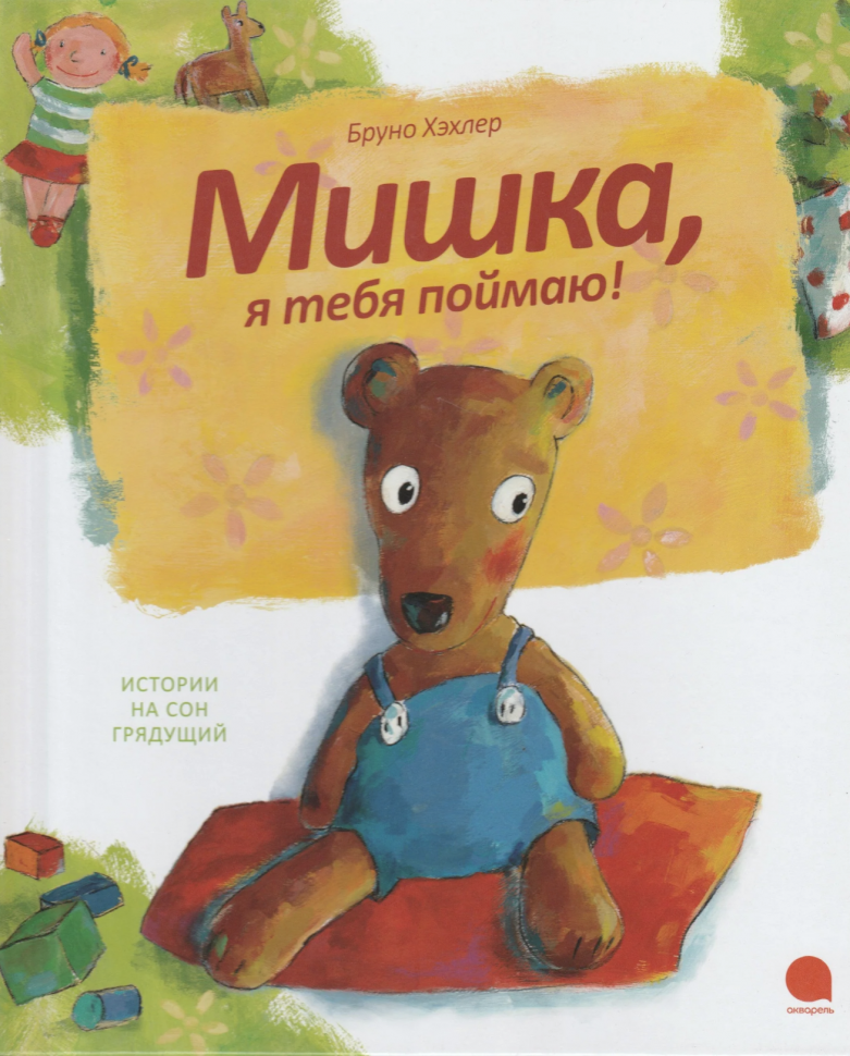 Мишка, я тебя поймаю!