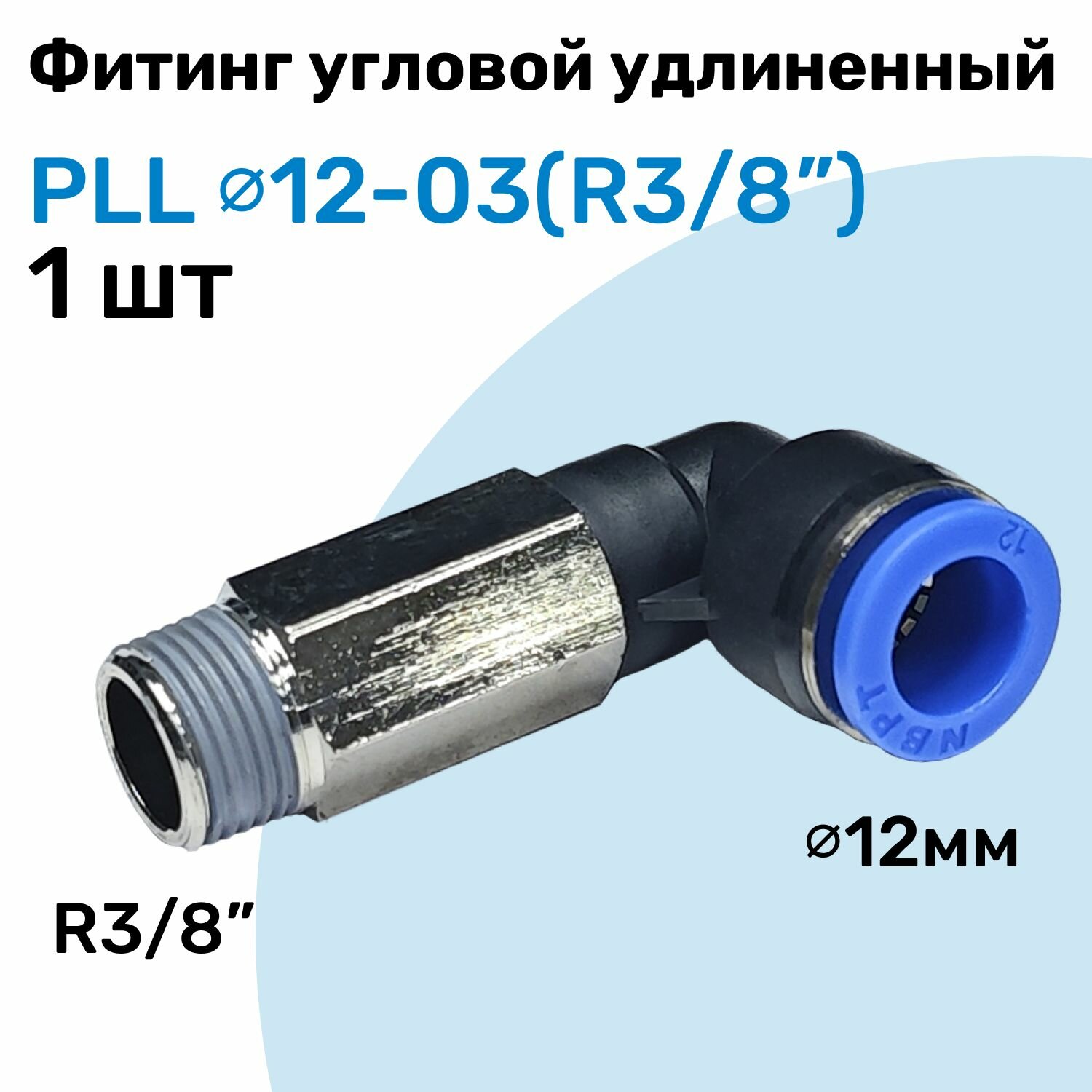 Фитинг пневматический угловой удлиненный PLL 12-03, 12мм - R3/8", Пневмофитинг NBPT