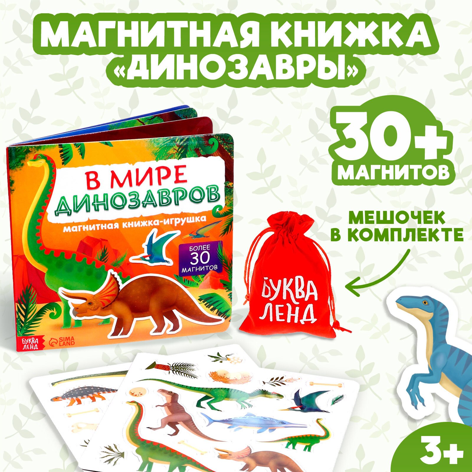 Магнитная книжка-игрушка «В мире динозавров», 8 стр, с мешочком