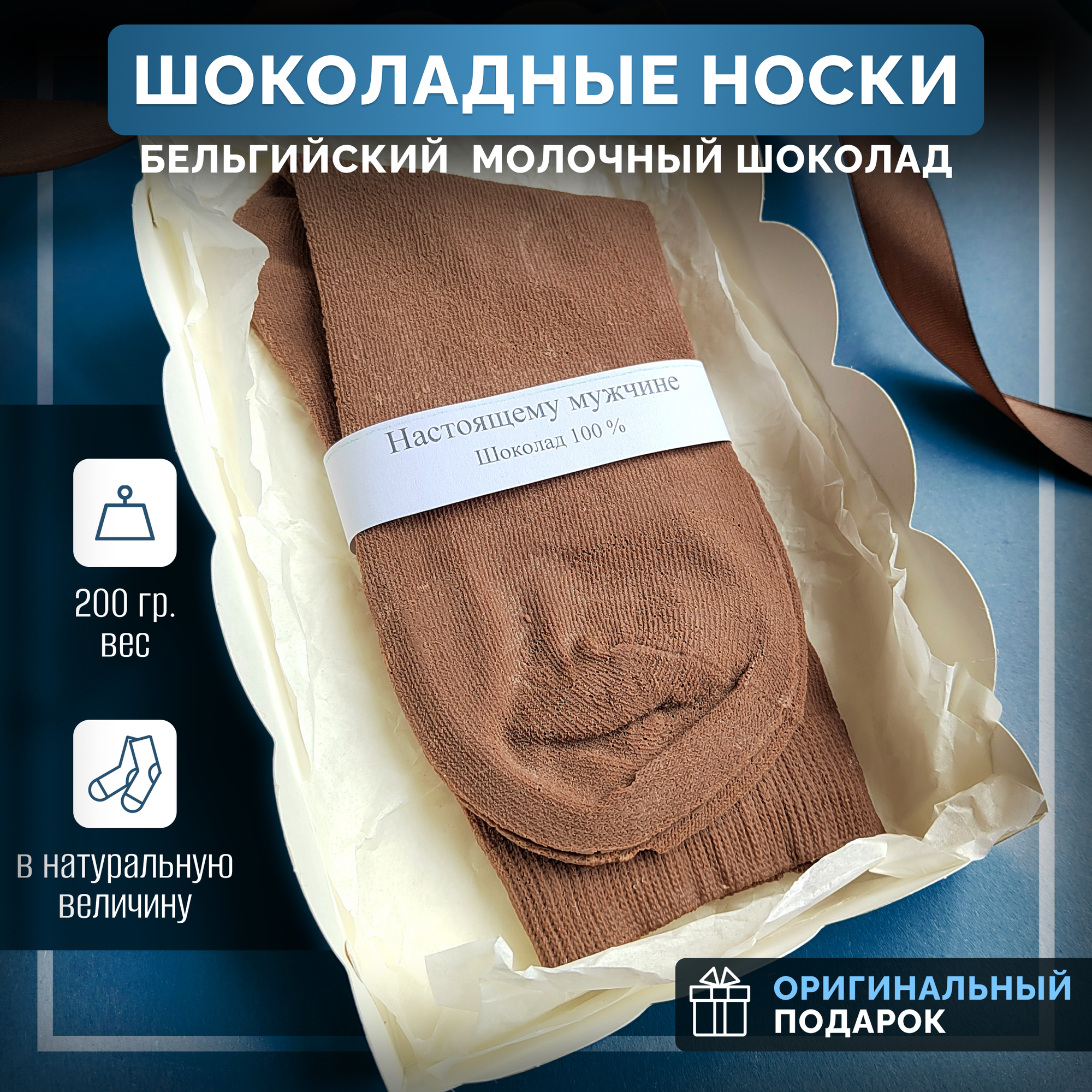Шоколадные носки из молочного бельгийского шоколада в подарочной упаковке, Praline лавка сладостей, 200 гр.