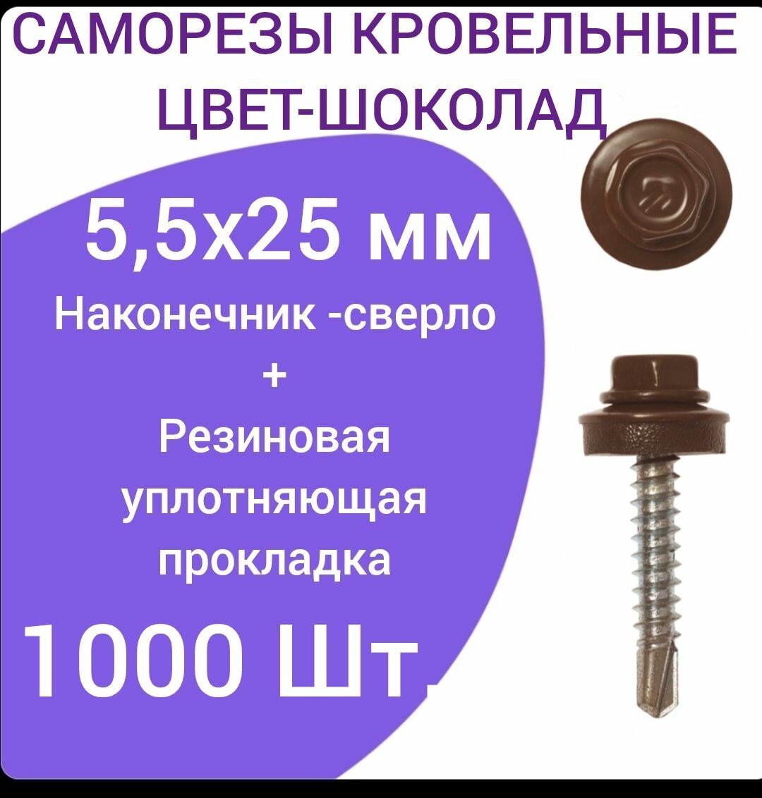 Саморез кровельный 5.5x25 цвет RAL-8017 шоколадный коричневый 1000шт