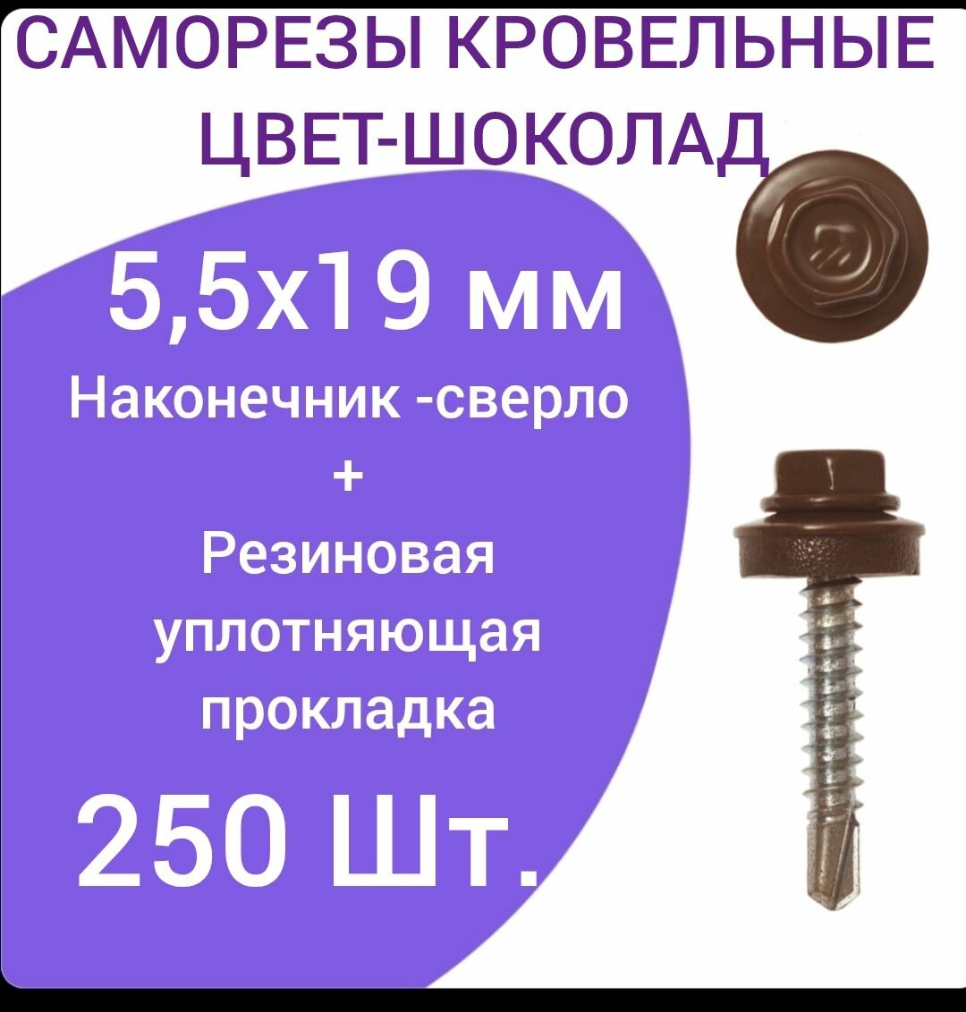 Саморез кровельный 5.5x19 цвет RAL-8017 шоколадный коричневый 250шт