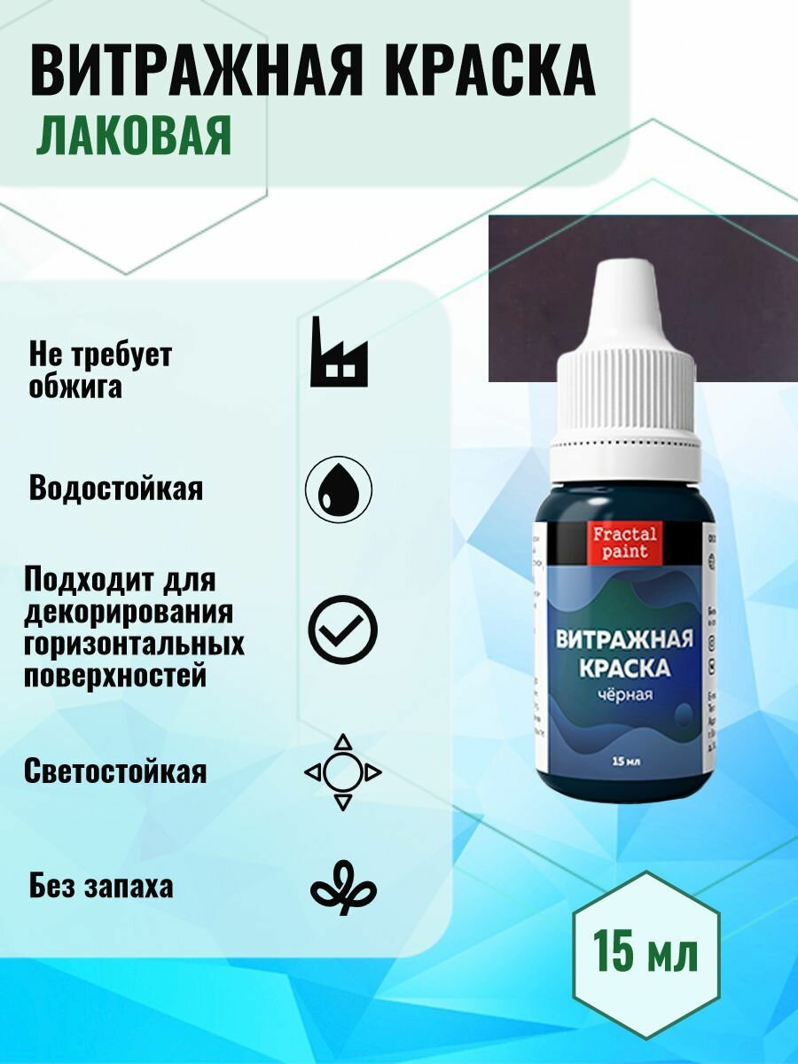 Витражная краска по стеклу для рисования "Чёрная" (15 мл) лаковая