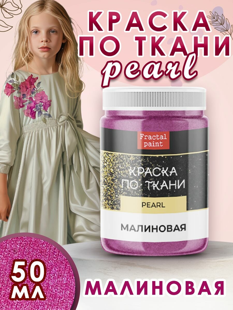 Краска по ткани и обуви, одежды акриловая перламутровая "Малиновая" (50 мл)