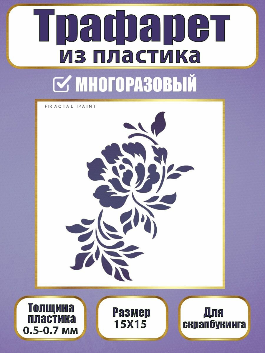 Трафарет для скрапбукинга из пластика многоразовый 050 (15х15 см)