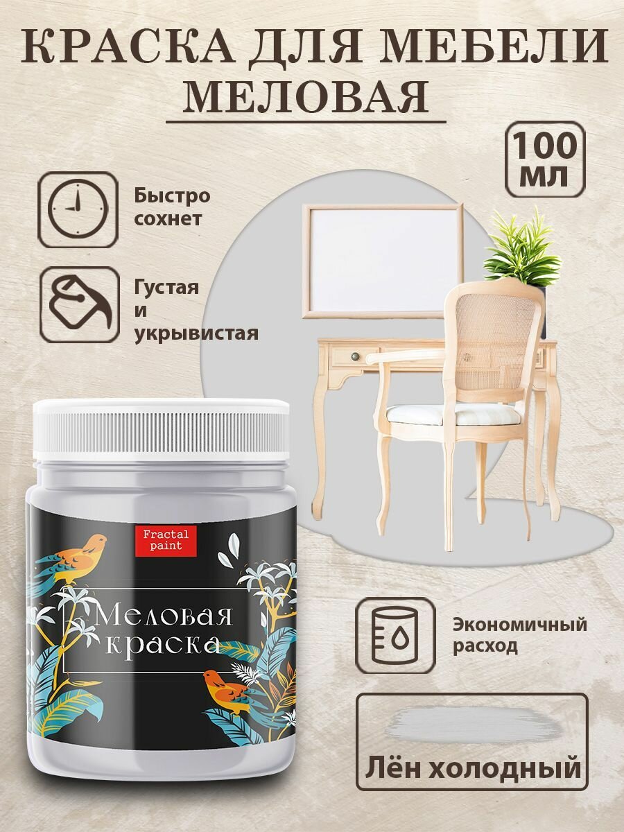 Меловая краска Fractal Paint для мебели "Лён холодный" (100 мл)