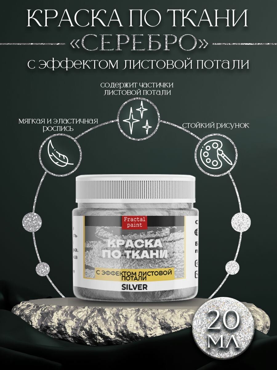 Краска по ткани и обуви, одежды акриловая с эффектом листовой потали "Серебро" (20 мл)