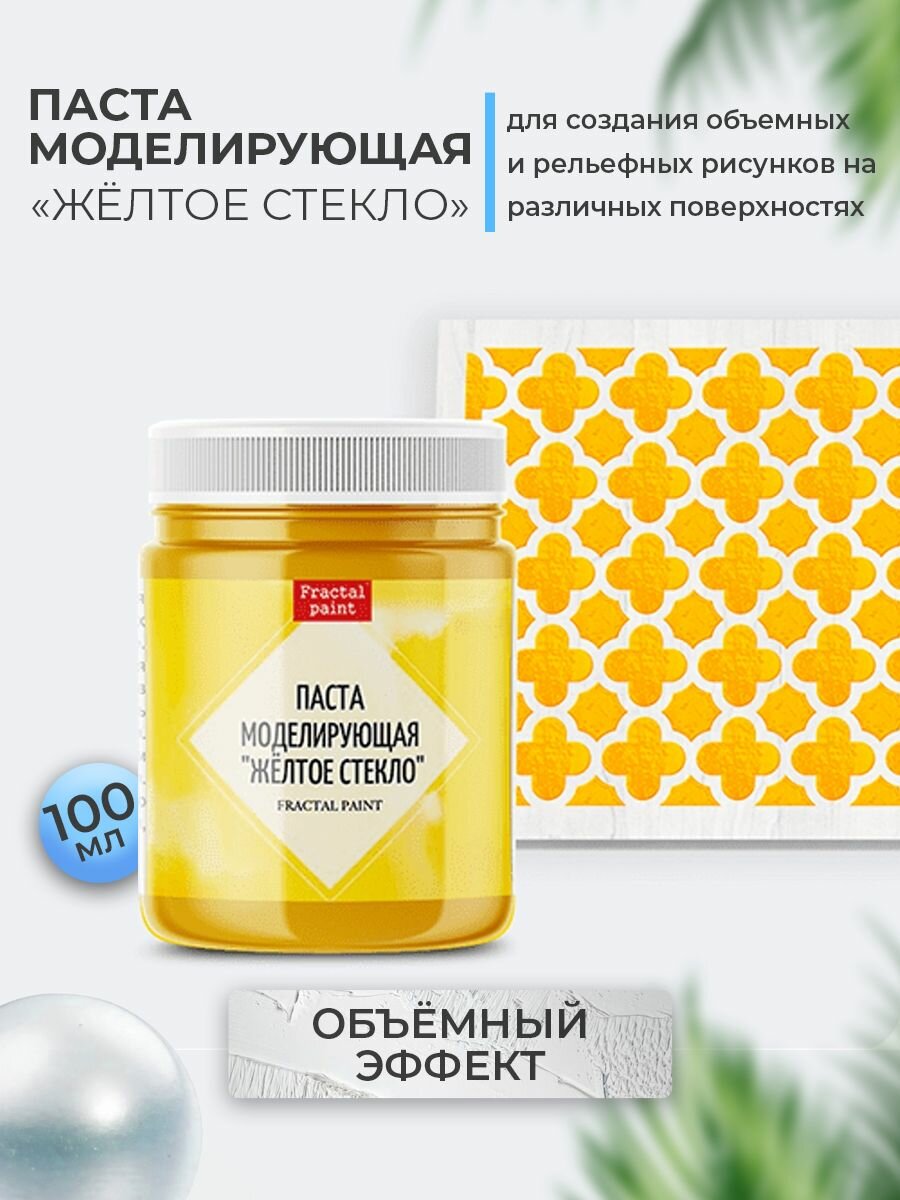 Текстурная паста акриловая Fractal Paint "Жёлтое стекло" (100 мл)