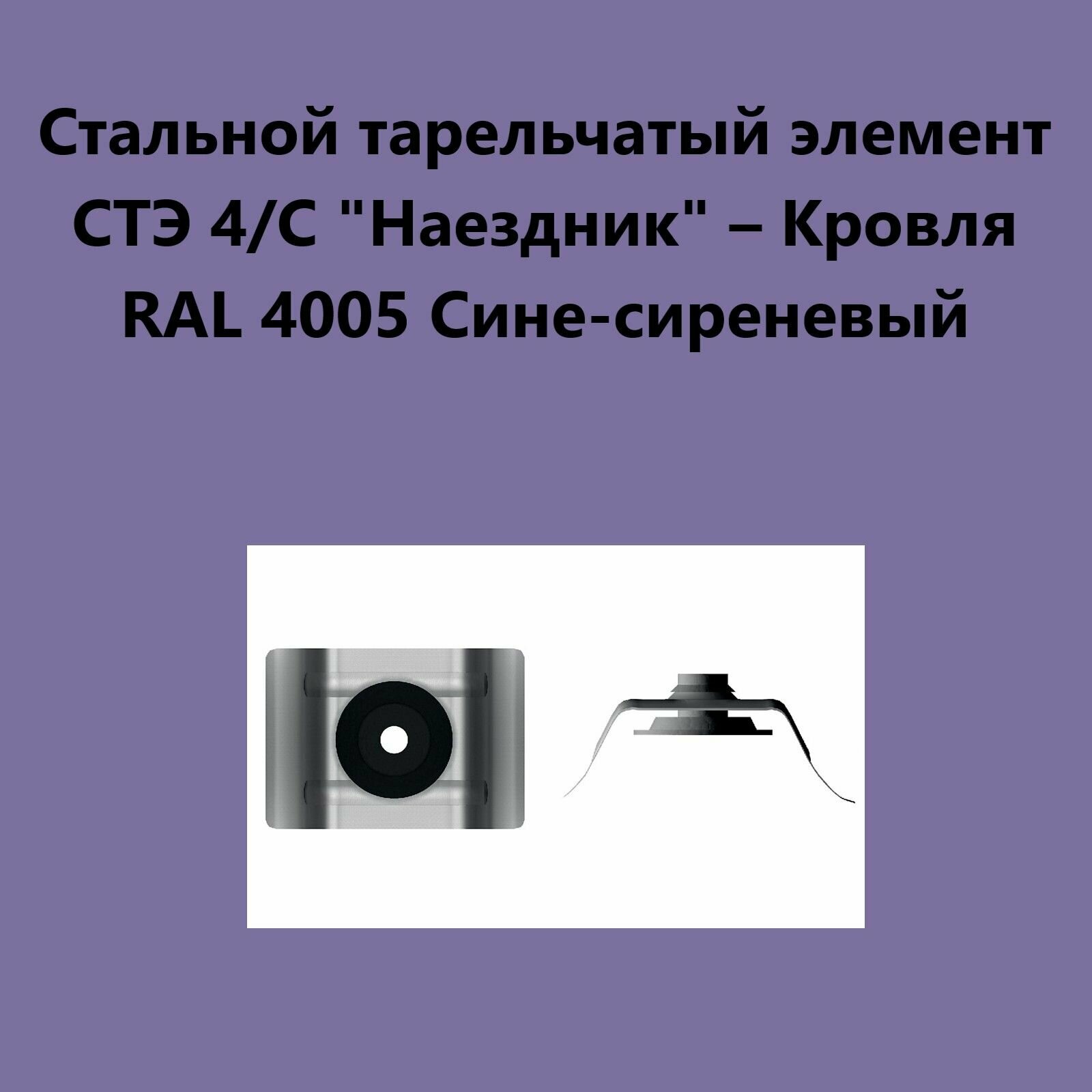 Стальной тарельчатый элемент СТЭ 4/С "Наездник" - Кровля RAL4005 Сине-сиреневый