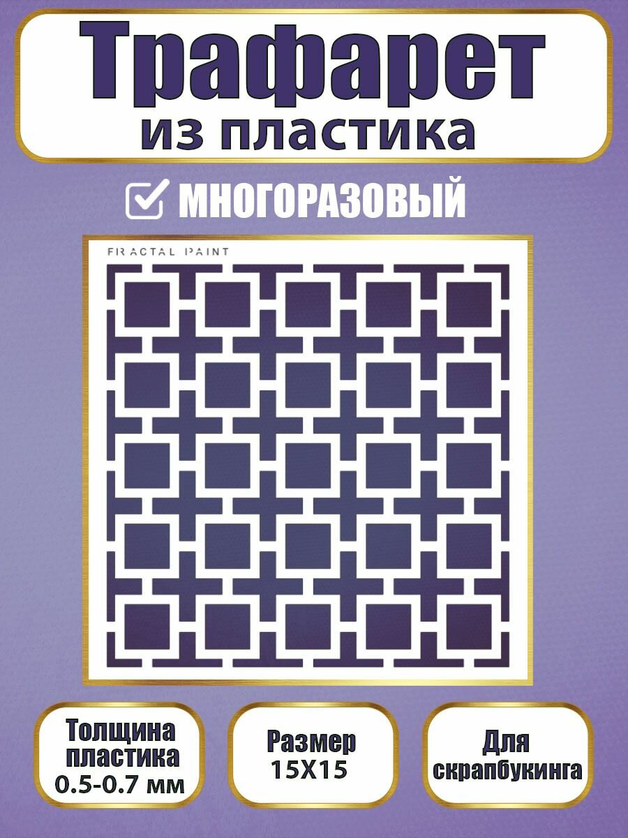 Трафарет для скрапбукинга Fractal Paint из пластика многоразовый 034 (15х15 см)