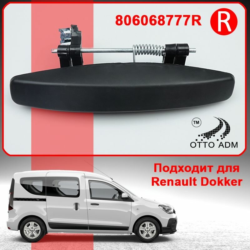 Ручка двери наружная правая для Рено Докер, ручка дверная наружная для Renault Dokker 806068777R