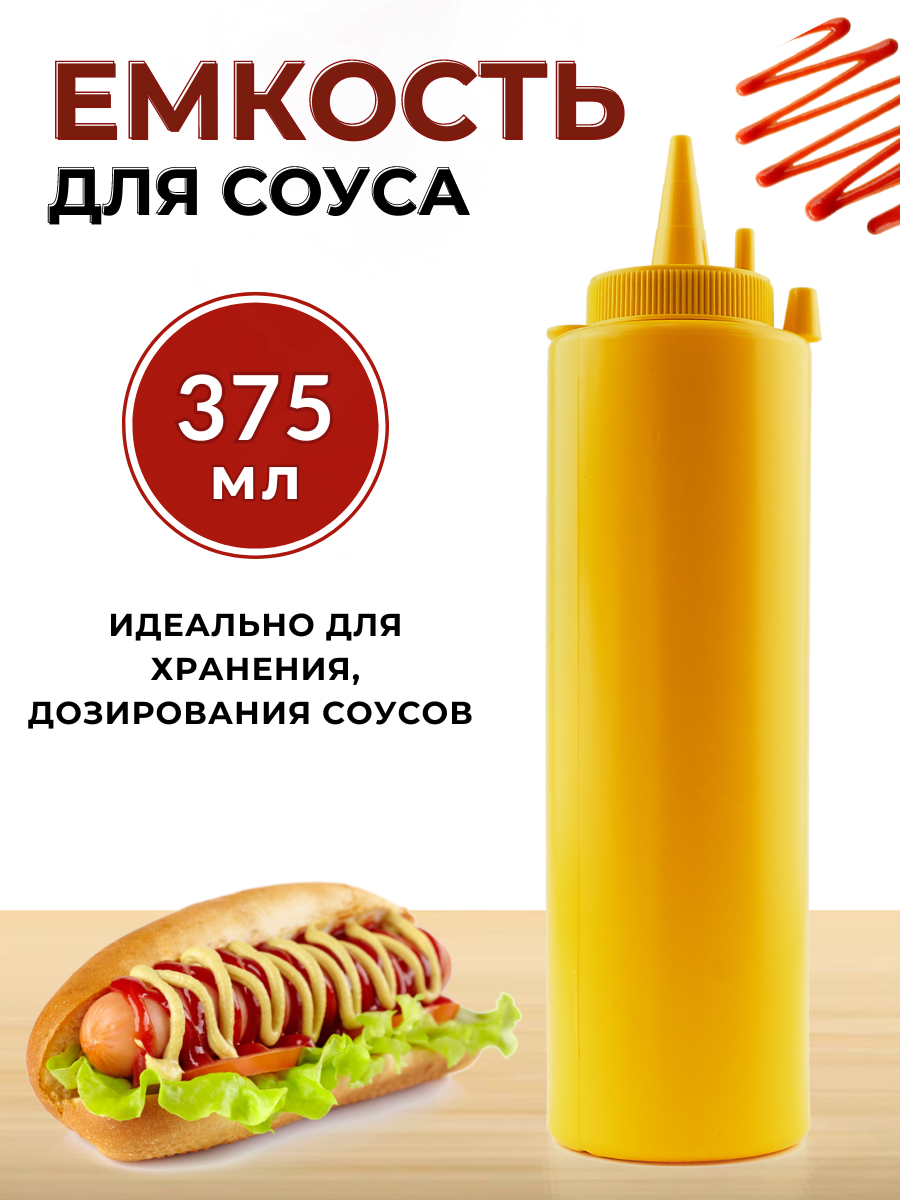 Емкость для соуса пластиковая 375 мл желтая, бутылка для соуса пластиковая, бутылка для соуса с носиком