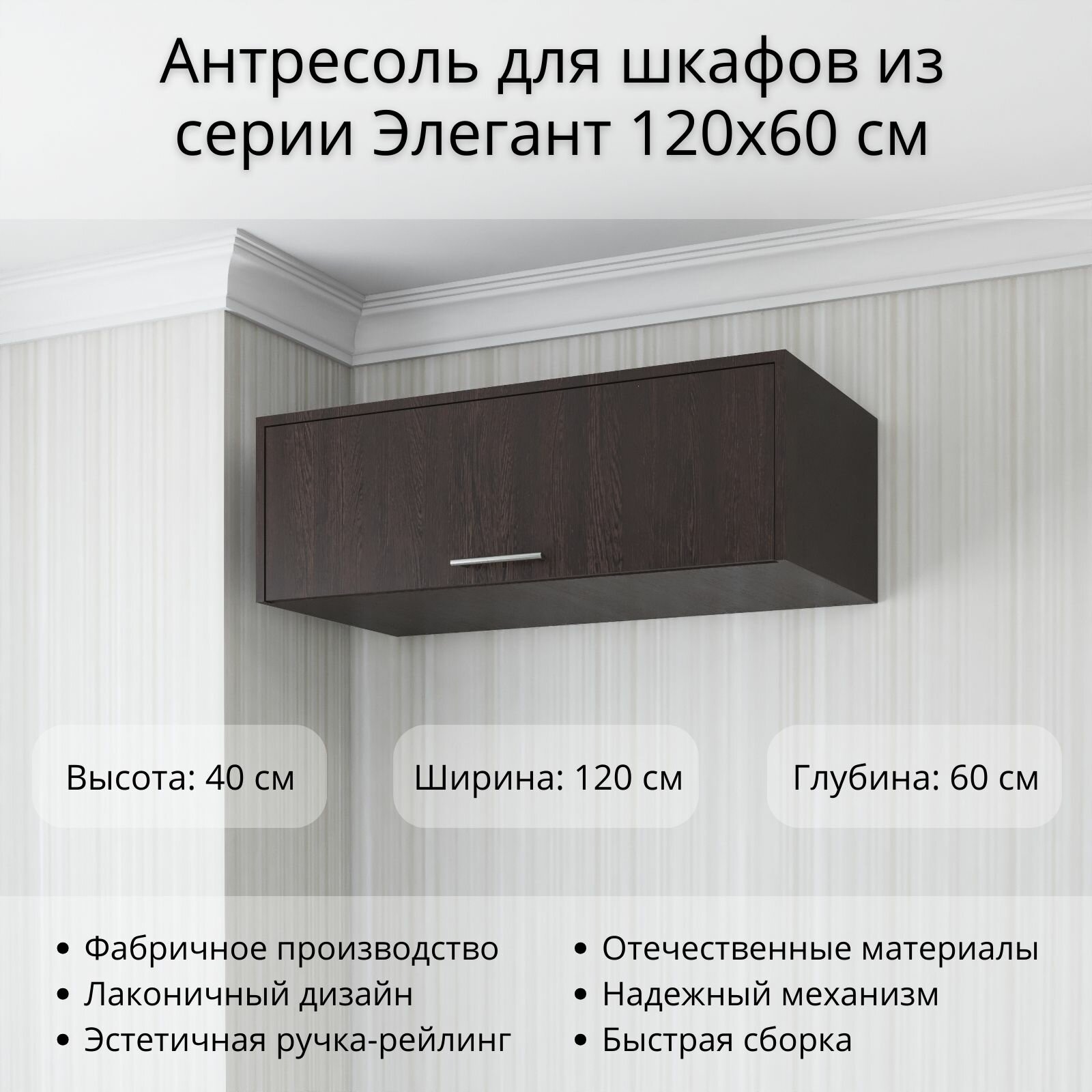 Антресоль для Шкаф Элегант 120x60 см, высота с Антресолью 250 см, Венге магия